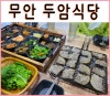 무안맛집 두암식당 짚불구이 삼겹살 제대로 맛집인정 네이버 블로그